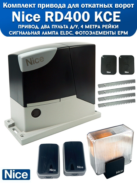 Привод для откатных ворот Nice RD400KCE, нагрузка до 400 кг, 4 метра рейки, фотоэлементы, лампа ...