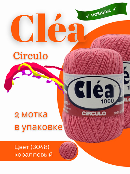 Пряжа Клеа Циркуло Clea Circulo бразилия / бразильская пряжа/ пряжа летняя/пряжа из хлопка ...