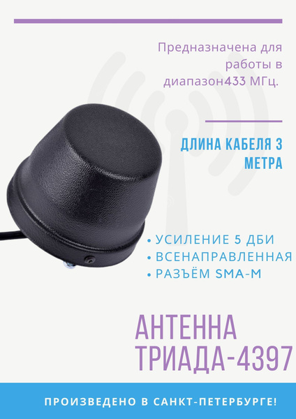 Антенна на магнитном основании Триада-4397 всенаправленная LPD 433 МГц, RG 58, 3м, SMA - купить ...