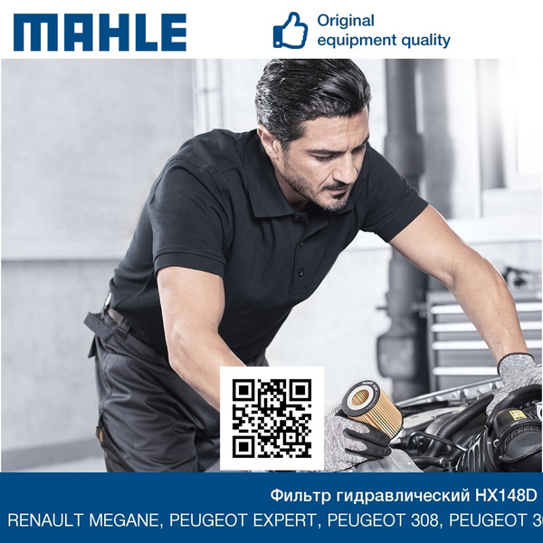 Фильтр АКПП MAHLE HX148D для Citroen - купить по выгодным ценам в ...