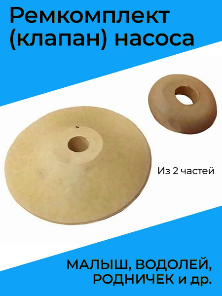 Ремкомплект (клапан) насоса МАЛЫШ, ВОДОЛЕЙ, РОДНИЧЕК и др. из 2 частей ...