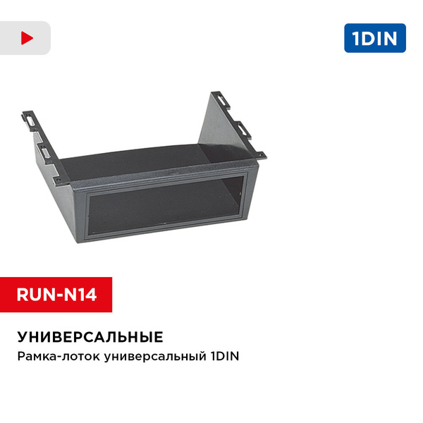 Рамка-лоток универсальный 1din (Incar RUN-N14)Штатное место - купить в ...