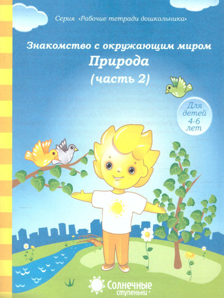 Знакомство с окружающим миром. Природа.Часть 2. Рабочая тетрадь для ...