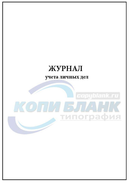 Журнал учета личных дел - купить с доставкой по выгодным ценам в ...