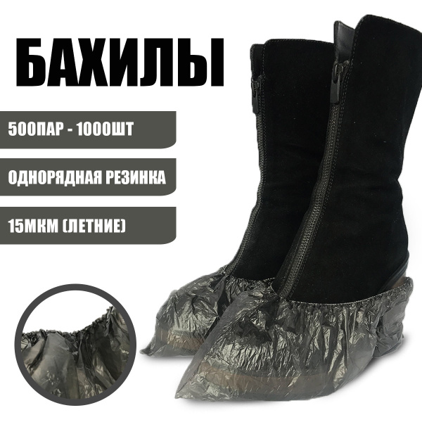 Бахилы Эконом, черные, 1000шт (500пар), размер 40х13см, толщина 15мкм ...