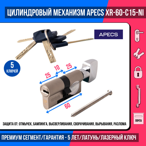 Цилиндровый механизм Apecs Premier XR-60-C15-NI, 5 ключей (лазерные), материал сердечника ...