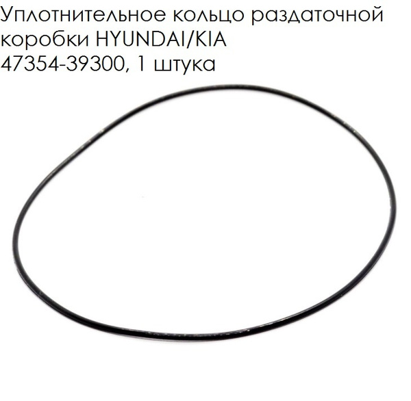 Уплотнительное кольцо раздаточной коробки HYUNDAI/KIA 47354-39300, 1 шт ...