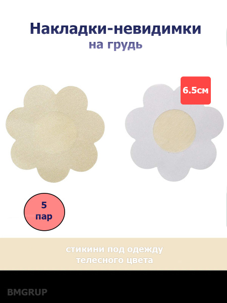 Накладки-бюстгальтер, одноразовые накладки на соски, наклейки на грудь ...