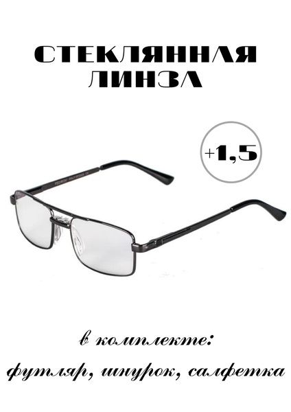 очки корригирующие +1,5 / готовые очки +1,5 /стеклянные очки +1,5 ...