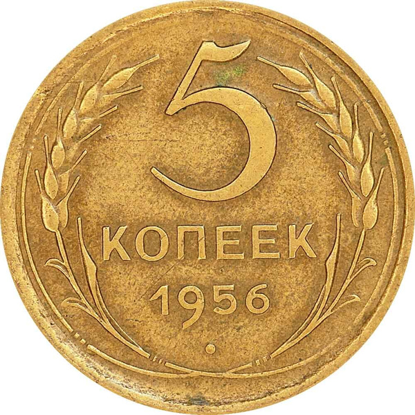 5 копеек 1956 СССР, из обращения - купить в интернет-магазине OZON с быстрой доставкой (731251852)