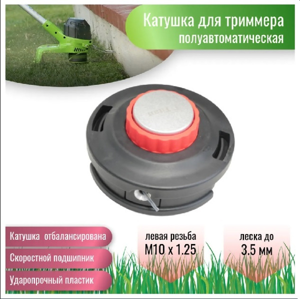 Катушка с леской Катушка режущая для триммера с подшипником, (M10x1,25 ...