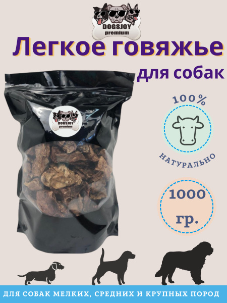 Говяжье легкое 1000 гр.,лакомства для собак,вкусняшки для собак ...