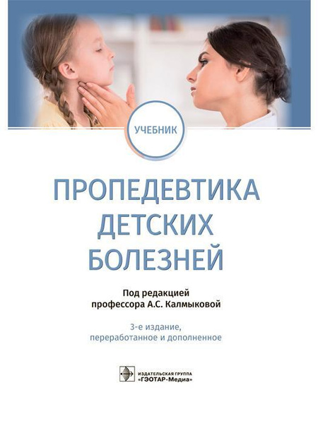 Пропедевтика детских болезней. Учебник - купить с доставкой по выгодным ...