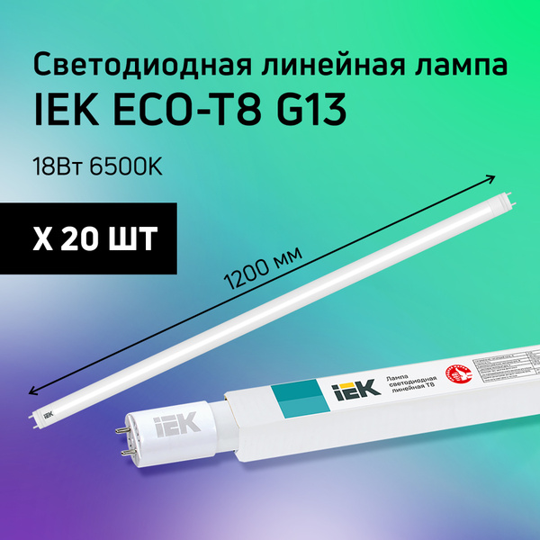 Светодиодная Лампочка IEK G13 Колба 1620 Лм 6500 К - купить в интернет магазине OZON (321914735)