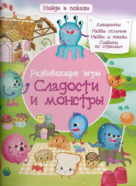 Найди и покажи. Развивающие игры. Сладости и монстры - купить с ...