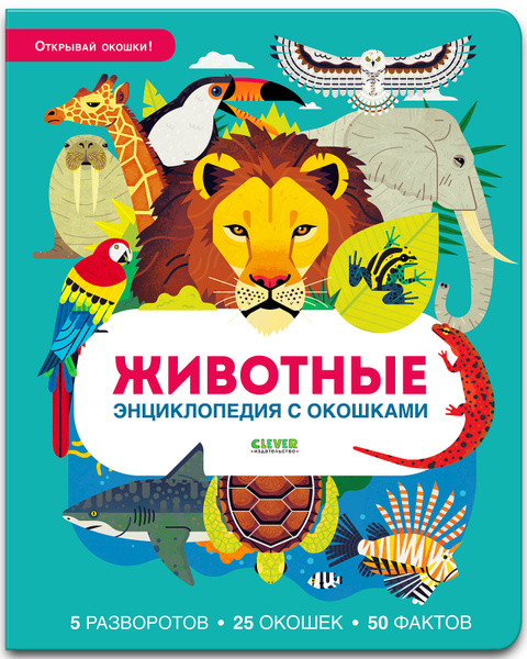 Животные. Энциклопедия с окошками / Книга с окошками, книжки-картонки ...