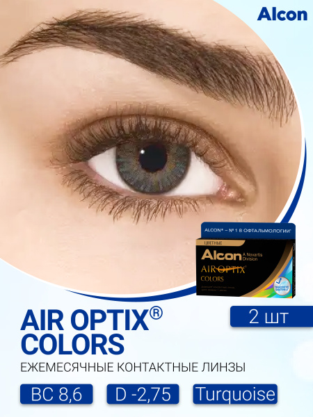 Цветные контактные линзы Alcon Air Optix Colors (2 линзы) -2.75 R 8.6 ...