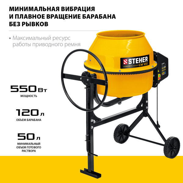 Бетономешалка STEHER 120 л CM-120 - купить с доставкой по выгодным ...