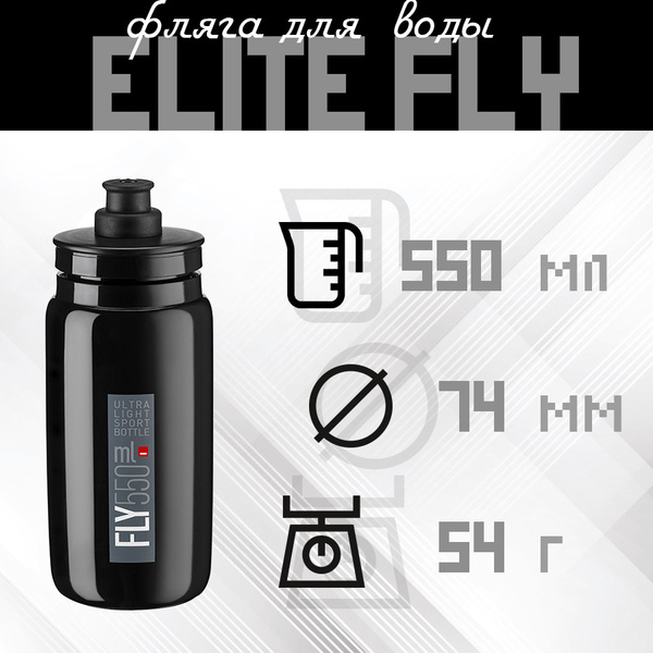 Фляга спортивная для воды ELITE Fly 550 мл черный - купить с доставкой ...