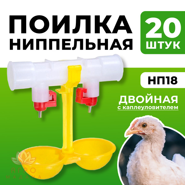 20 шт НП18 Ниппельная поилка двойная с каплеуловителем для птиц кур ...