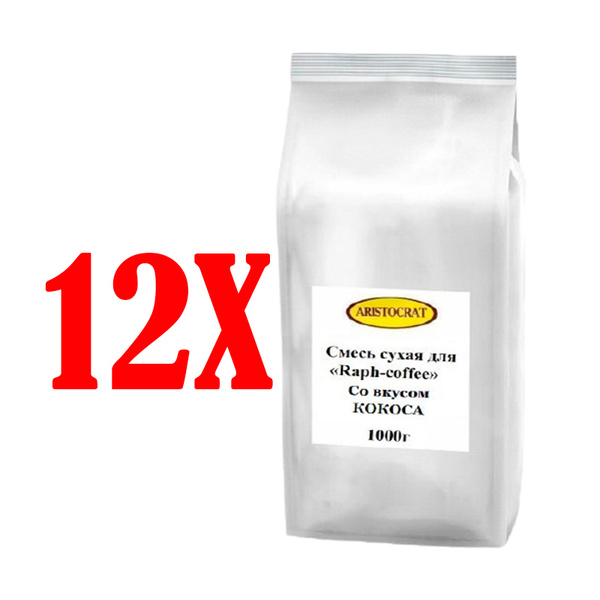 Смесь для РАФ-кофе ARISTOCRAT "Кокос" 12 кг - купить с доставкой по ...