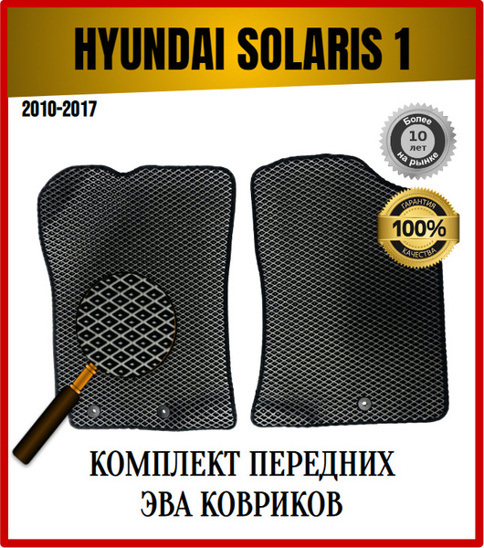 Коврики в салон автомобиля 7AVTO Hyundai Solaris 1 2010-2017 / Хендай ...