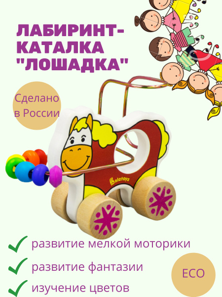 Развивающая игрушка Лабиринт-каталка Alatoys "Лошадка", Деревянные ...