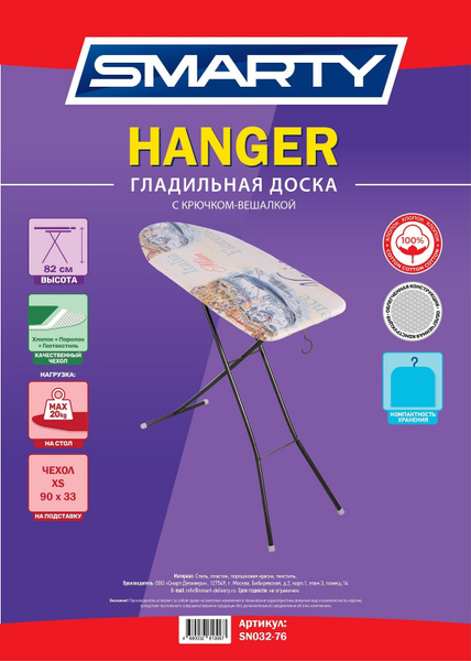 Гладильная доска напольная SMARTY компактная с крючком, модель HANGER ...