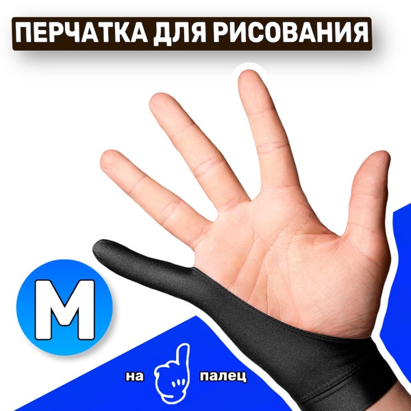 Перчатки для графического планшета FUNKY Перчатка для рисования_на один ...
