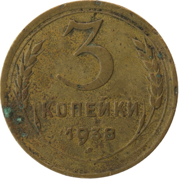 (1938, звезда фигурная) Монета СССР 1938 год 3 копейки Бронза F - купить в интернет-магазине ...