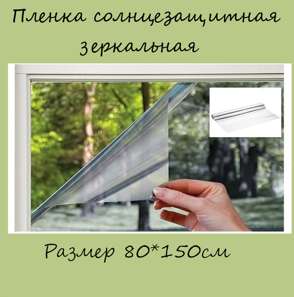 Пленка солнцезащитная зеркальная для окон, 80*150см. купить на OZON по ...