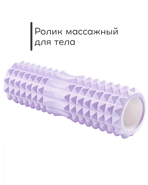 Массажный ролик, валик для йоги и пилатеса, МФР ролл, массажер ...