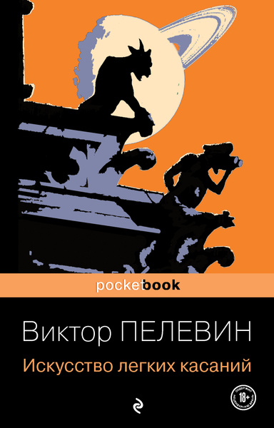 Искусство легких касаний - купить с доставкой по выгодным ценам в ...