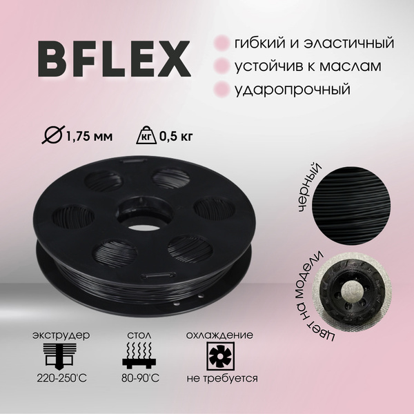 Черный Bflex пластик Bestfilament для 3D-принтеров 0.5 кг (1,75 мм) - купить с доставкой по ...