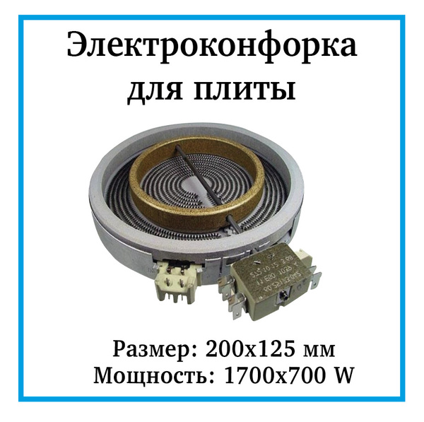 Конфорка/ТЭН электрической плиты 200/125мм, 1700/700W, 2-х зонная ...