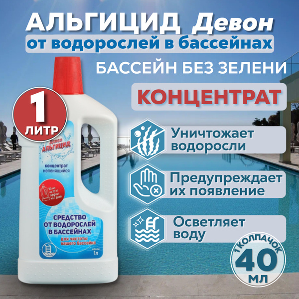 Альгицид для бассейна / средство для бассейна от водорослей Альгицид ...