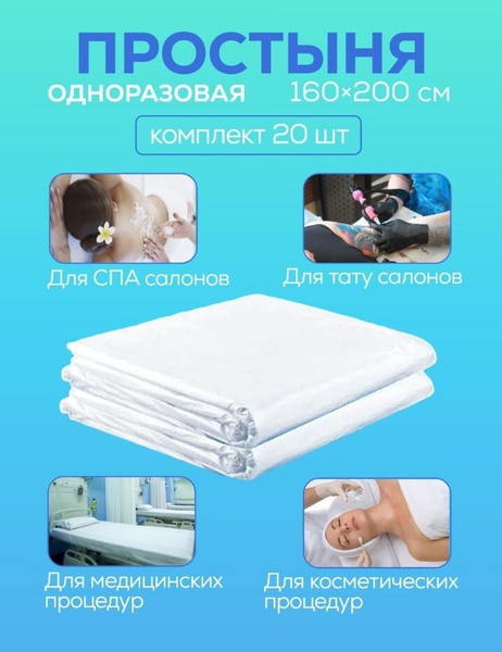 Простыня одноразовая для обертывания 160х200 см белые для массажа на ...