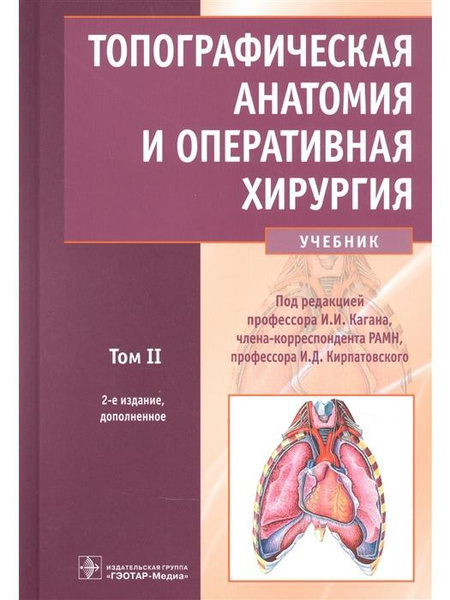 Топографическая анатомия и оперативная хирургия. Учебник в 2 томах. Том ...