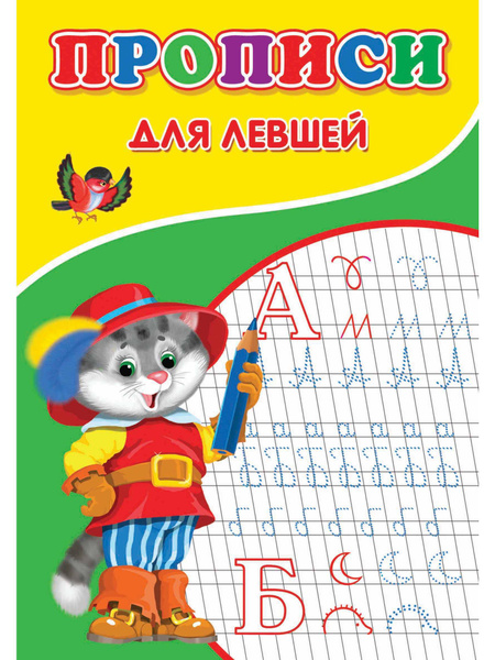 Прописи для левшей - купить с доставкой по выгодным ценам в интернет ...