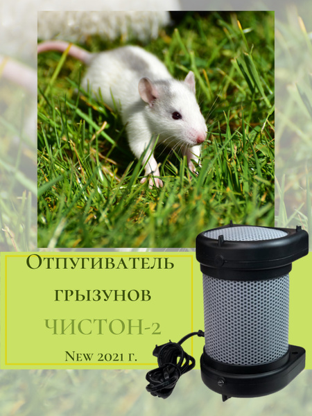 Влагозащищенный ультразвуковой отпугиватель грызунов в помещениях ...
