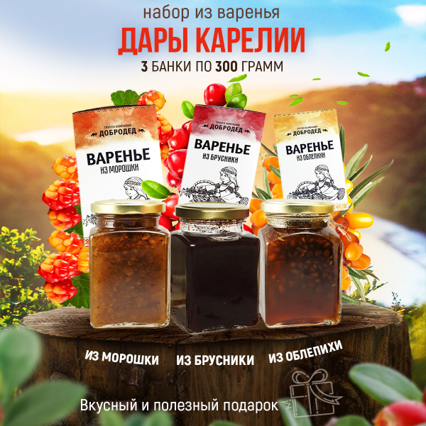 Подарочный набор "Дары Карелии", натуральное варенье Морошка, Брусника ...