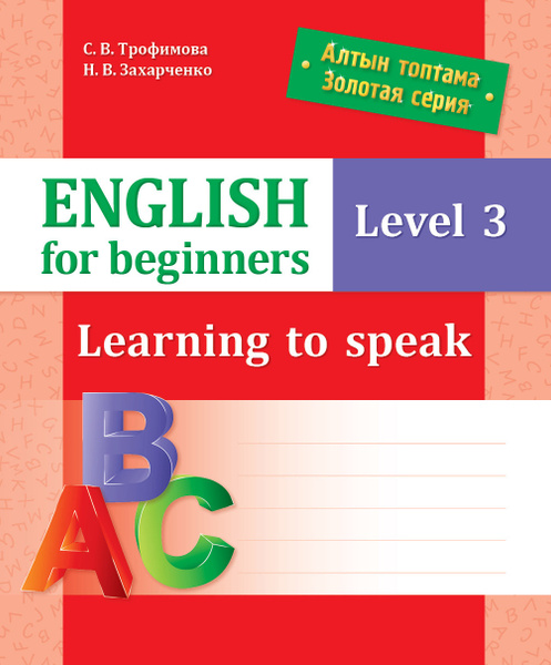 Золотая серия. English for beginners. Level 3. Learning to speak | Захарченко Н., Трофимова С. В ...