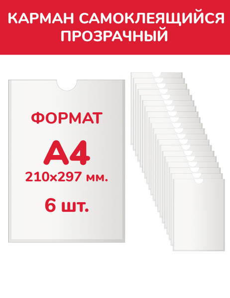 Карман А4 "ЭКОНОМ" для стенда плоский, ПЭТ 0,3 мм., набор 6 шт ...