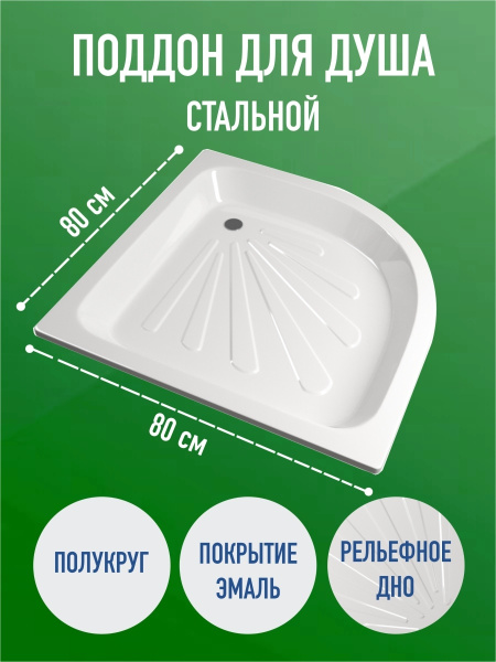 Эмалированный душевой поддон полукруг 80 см, стальной поддон для душа ...