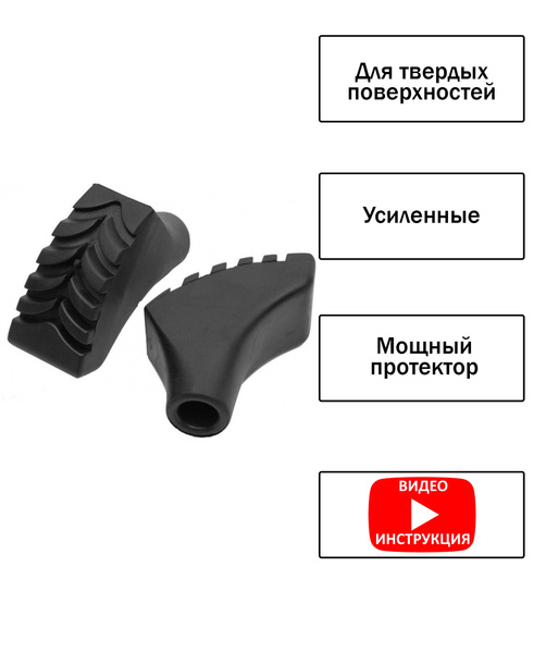 Наконечники усиленные универсальные для палок для скандинавской ходьбы ...