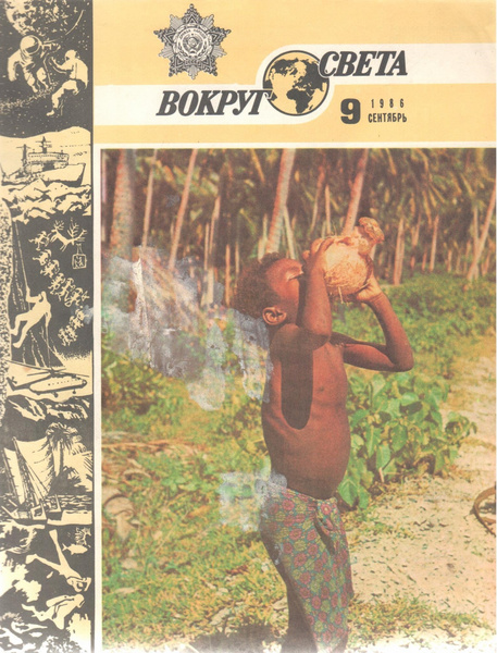 Журнал "Вокруг света" №9, 1986 - купить с доставкой по выгодным ценам в интернет-магазине OZON ...