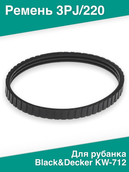 Ремень 3PJ/220 7мм для рубанка Black&Decker KW-712 - купить по выгодной ...