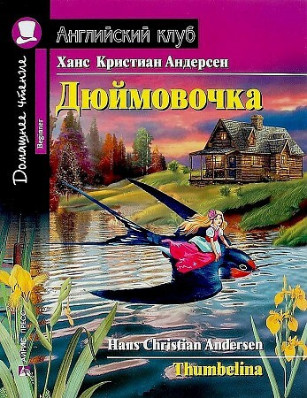 Андерсен. Дюймовочка. Домашнее чтение. Английский клуб. Уровень Beginer ...