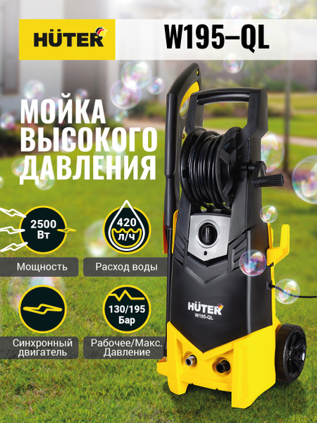 Мойка Huter W195-QL с барабаном для шланга (1900 Вт, 165 бар, шланг 8м) - купить в интернет ...