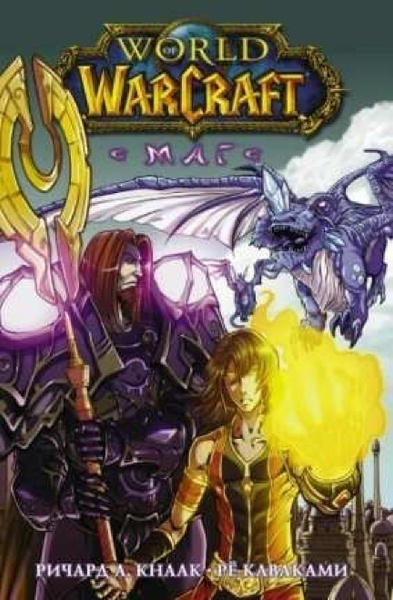 Характеристики Комикс World of Warcraft. Маг | Сагг Джо подробное описание товара. Интернет ...